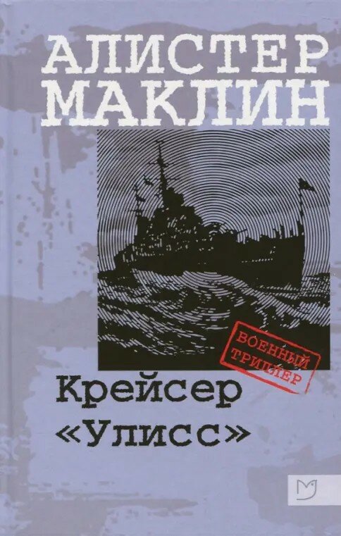 Крейсер «Улисс», 2018, Маклин А. Аркадия