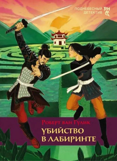 Убийство в лабиринте, 2023, Гулик Р. в. Аркадия
