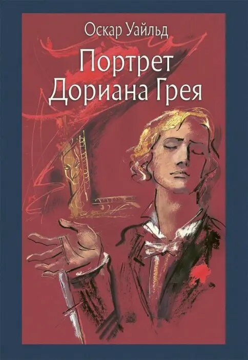 Портрет Дориана Грея, 2018, Уайльд О. Речь