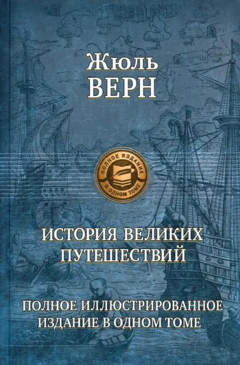 История великих путешествий. Полное изд. в 1 томе, 2021, Верн Ж. Альфа-Книга