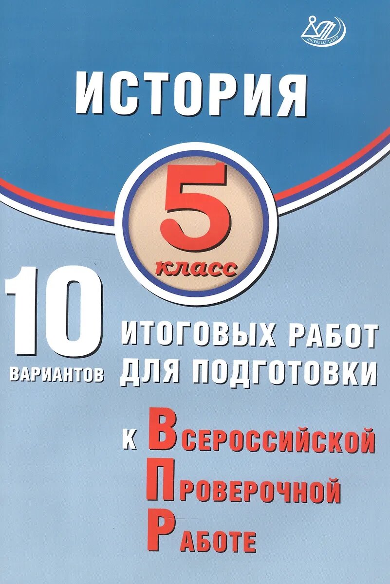 История. 5 класс. 10 вариантов итоговых работ для подготовки к ВПР, Гевуркова Е. А, Интеллект-Центр, 2025 г