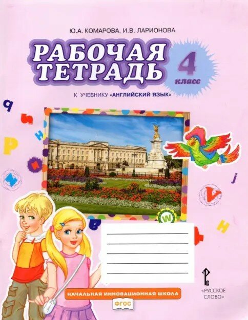 Английский язык. Brilliant. 4 класс. Рабочая тетрадь. ФГОС. ст.24, 2024, Комарова Ю. А. Ларионова И. В. Перретт Ж. Русское слово