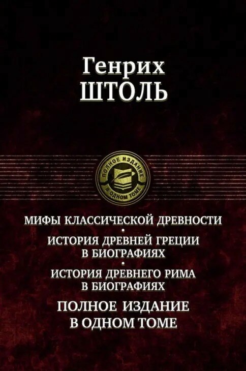 Мифы классической древности. История Древней Греции, 2021, Штоль Г. В. Альфа-Книга