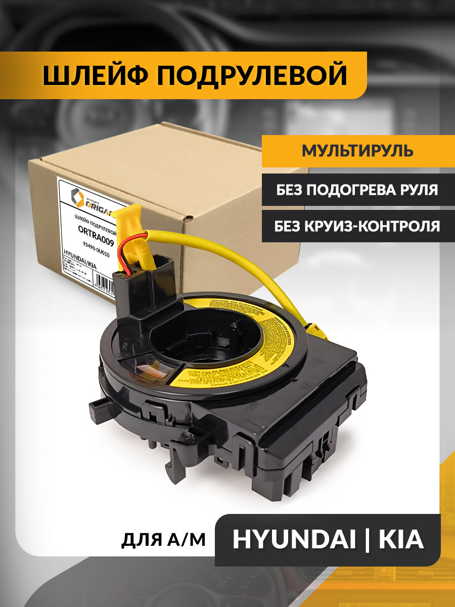 Шлейф подрулевой для HYUNDAI I30 , SOLARIS , KIA RIO , STONIC 2010-2024 , хендай , КИА , мультируль , без подогрева руля