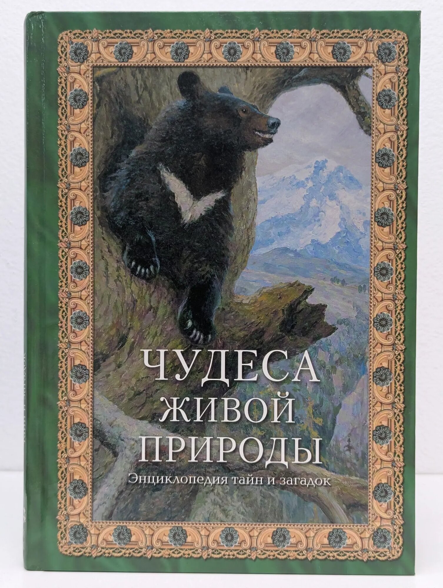 Чудеса живой природы. Энциклопедия тайн и загадок Сборник 2000