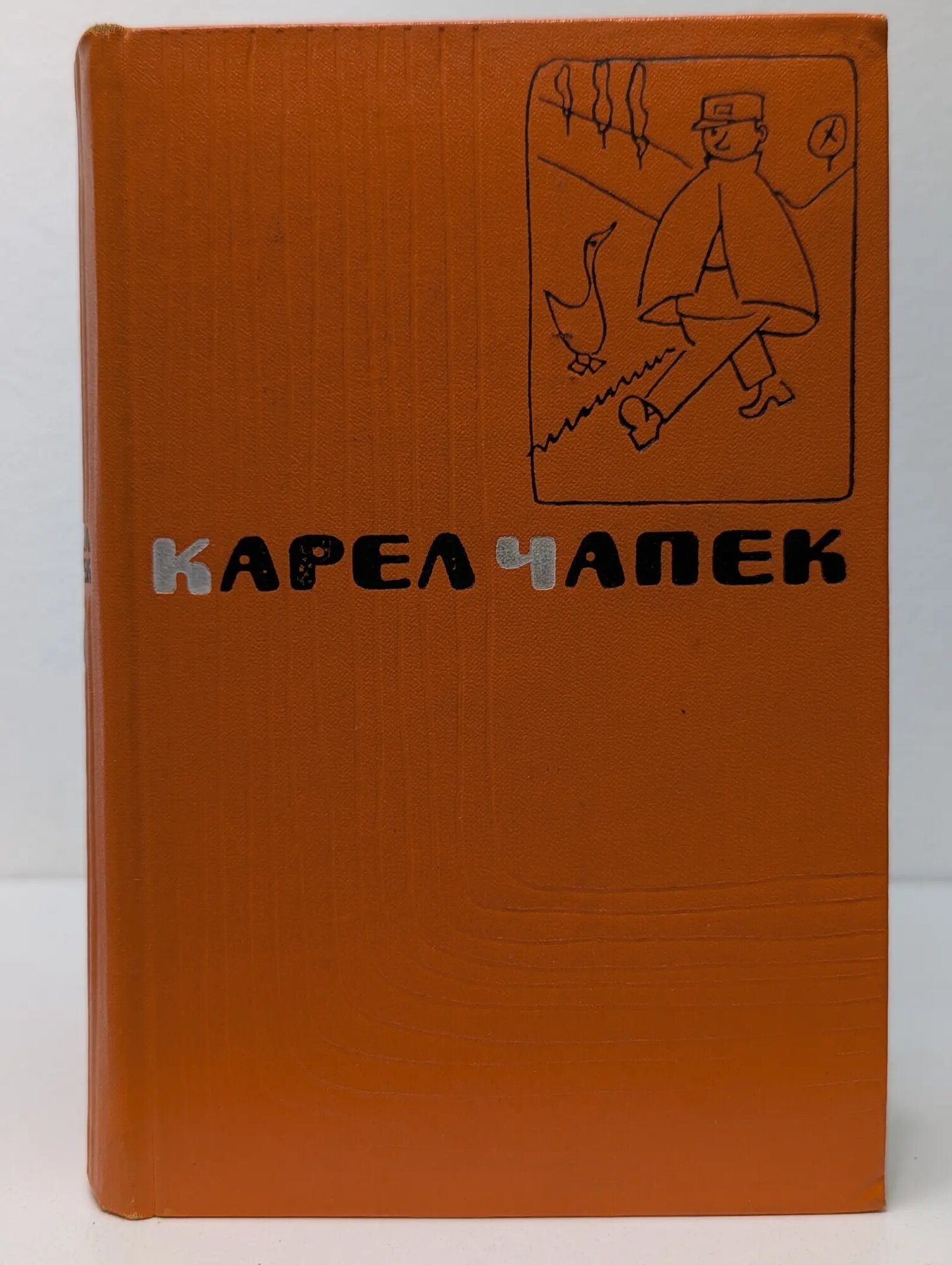 Сочинения в 5 томах. Том 1. Рассказы и очерки Чапек Карел 1958
