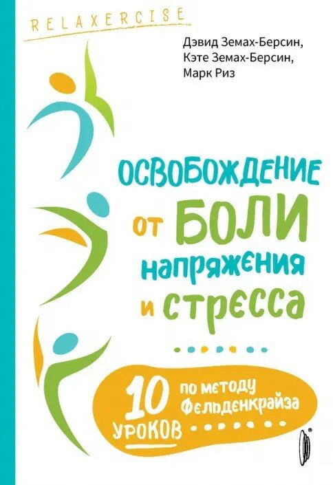 Освобождение от боли, напряжения и стресса, 2022, Земах-Берсин Д. Портал