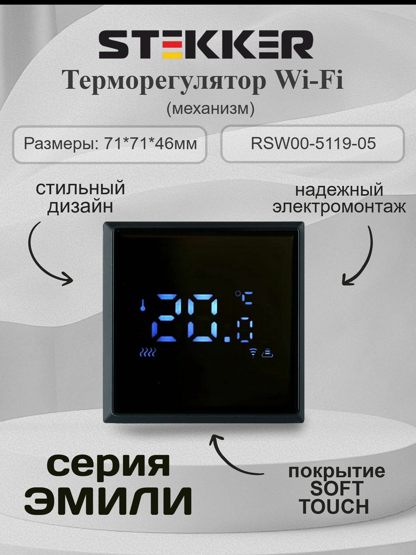 Терморегулятор Wi-Fi (механизм), STEKKER, 250В, 3500Вт, серия Эмили, RSW00-5119-05, черный уголь, soft touch STEKKER 50377