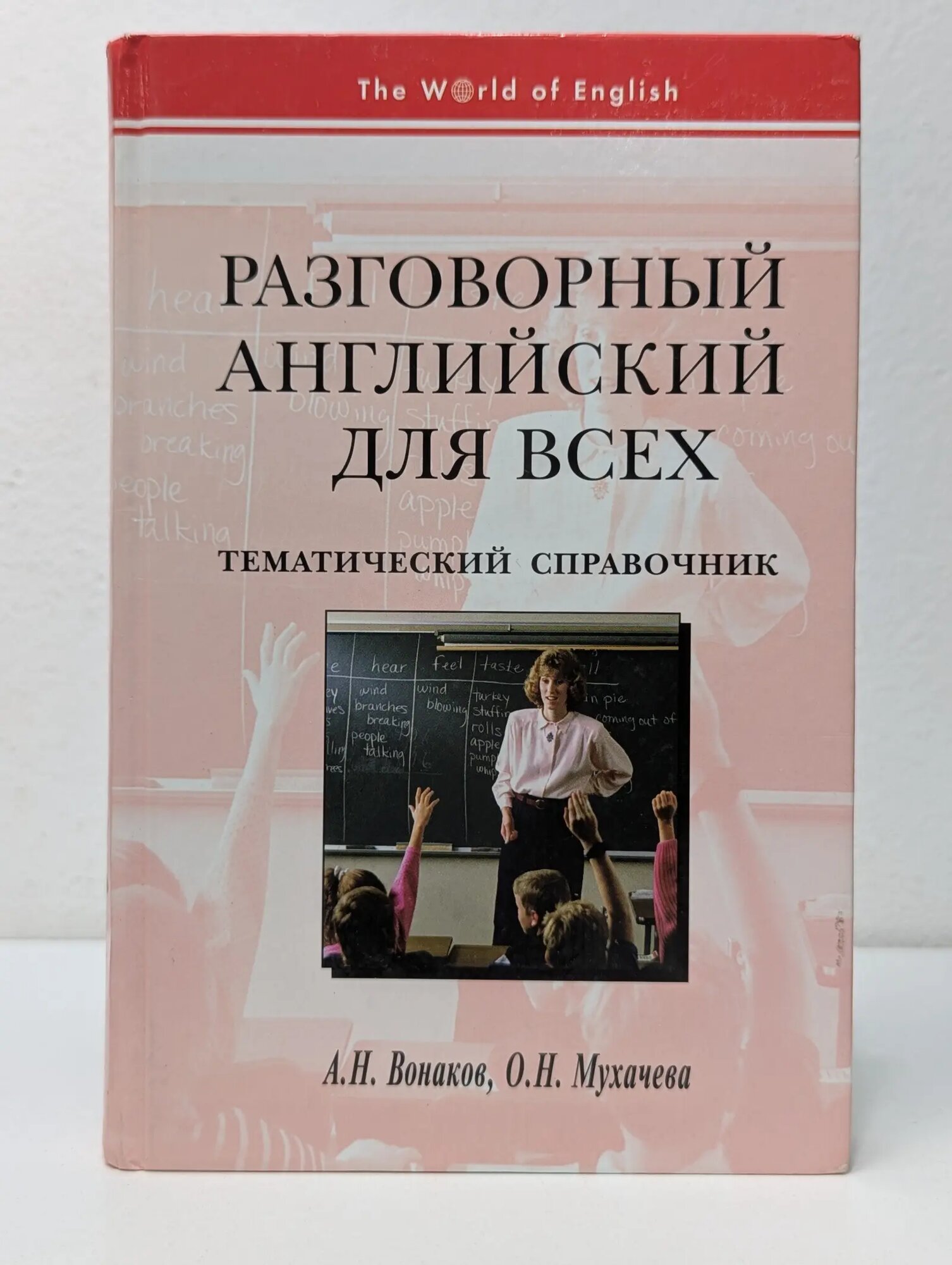 The World of English. Разговорный английский для всех. Тематический справочник Вонаков А. Н, Мухачева О. Н. 2001