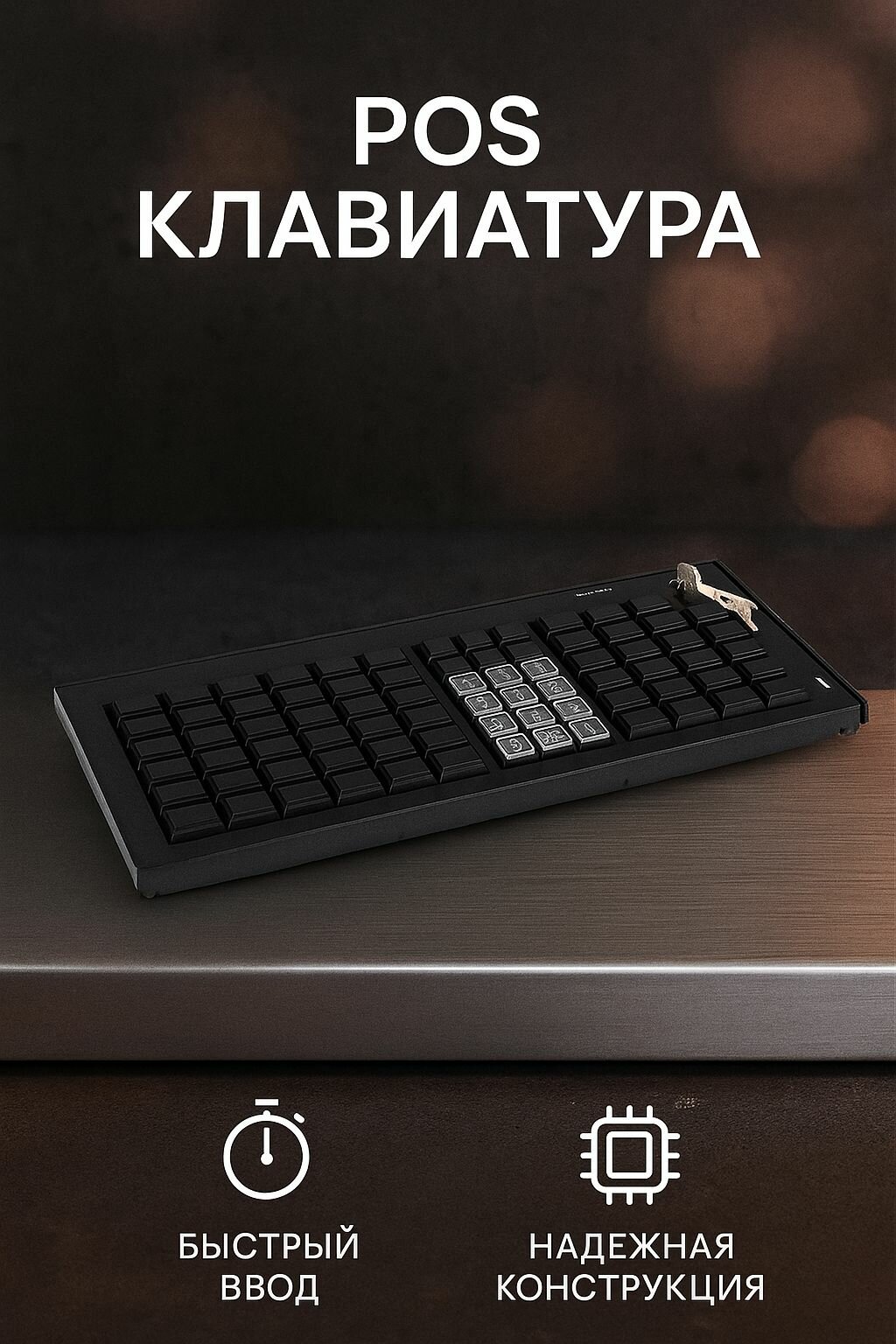 POScenter Клавиатура , черный