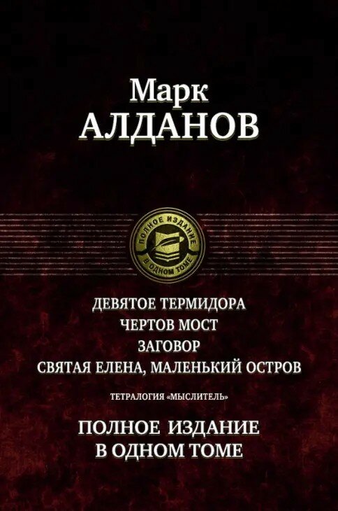 Тетралогия «Мыслитель». Полн. изд. в одном томе, 2020, Алданов М. А. Альфа-Книга