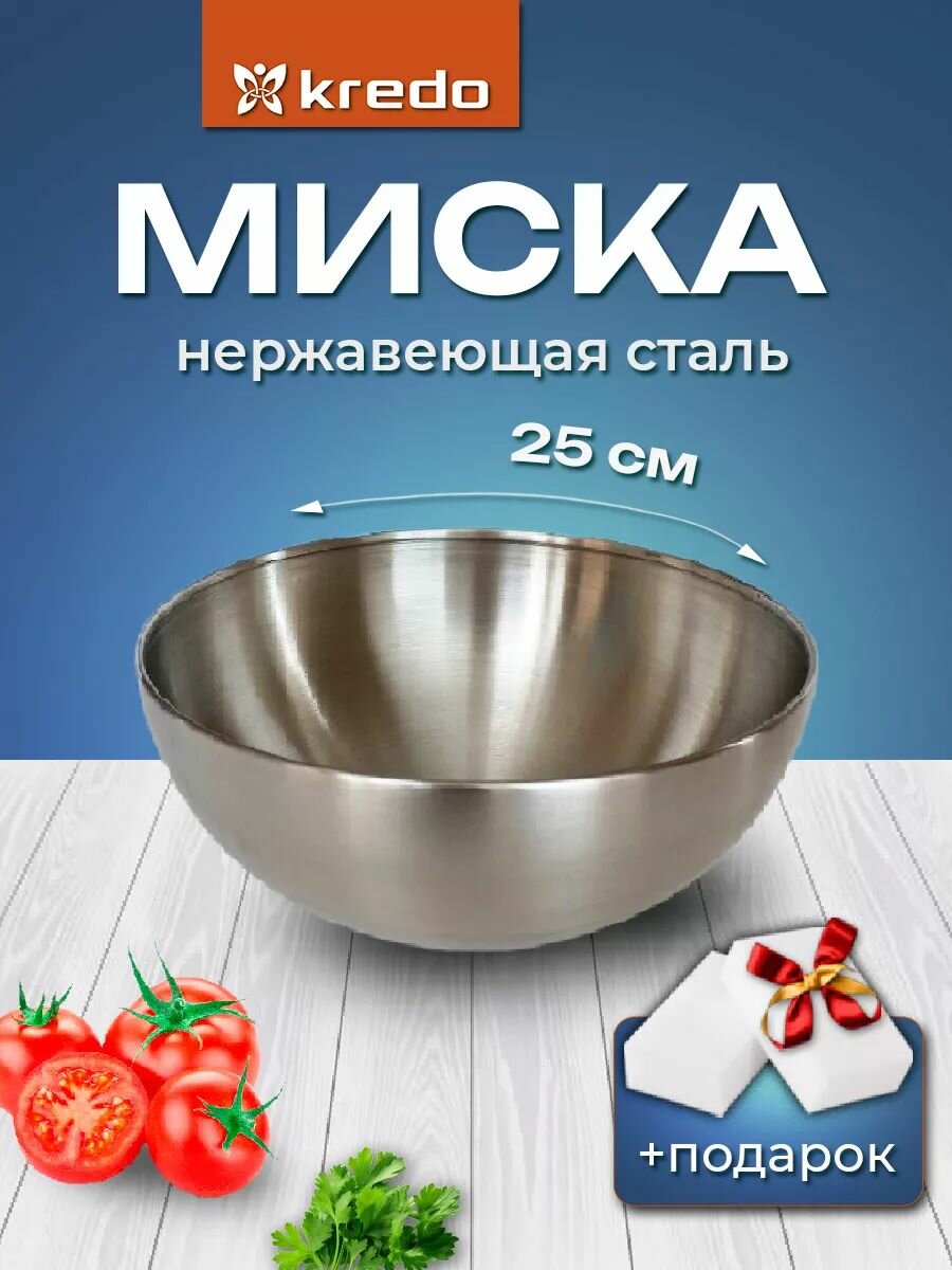 Миска салатник нержавеющая сталь 25 сантиметров