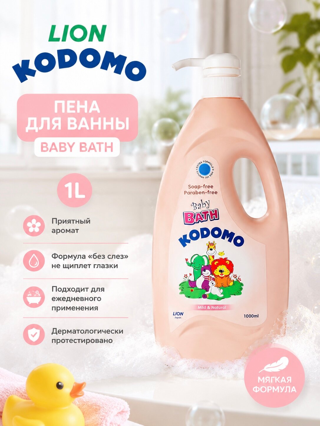 Пена для ванн детская LION Kodomo Мягкая и натуральная с дозатором, 1000 мл