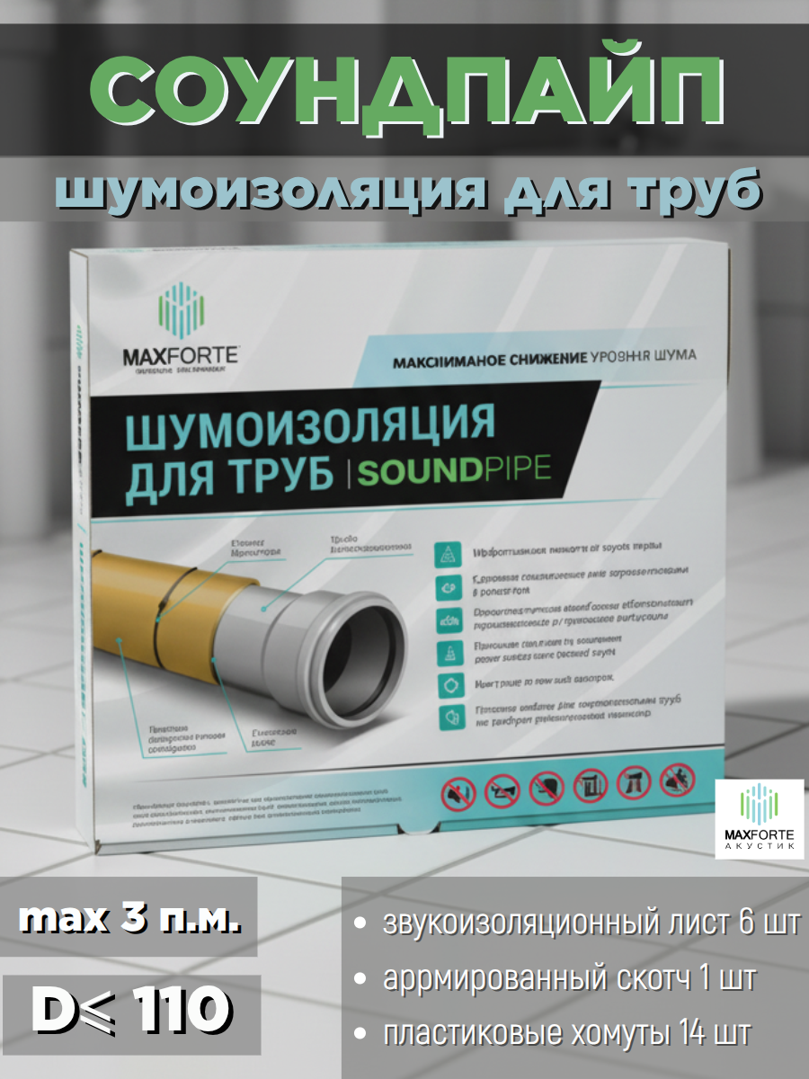 Шумоизоляция для труб MaxForte SOUNDPIPE