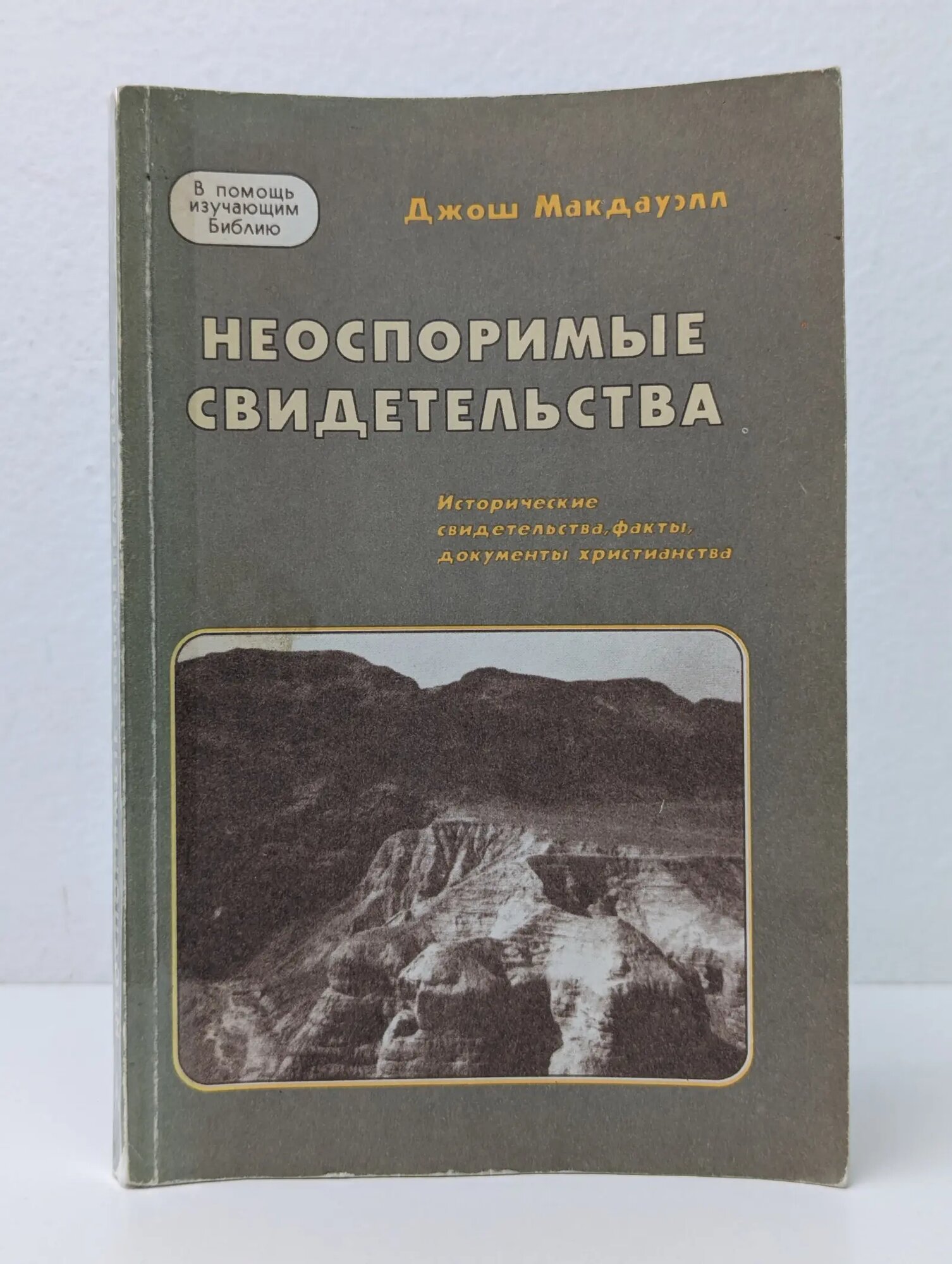 В помощь изучающим Библию. Неоспоримые свидетельства Макдауэлл Джош 1991