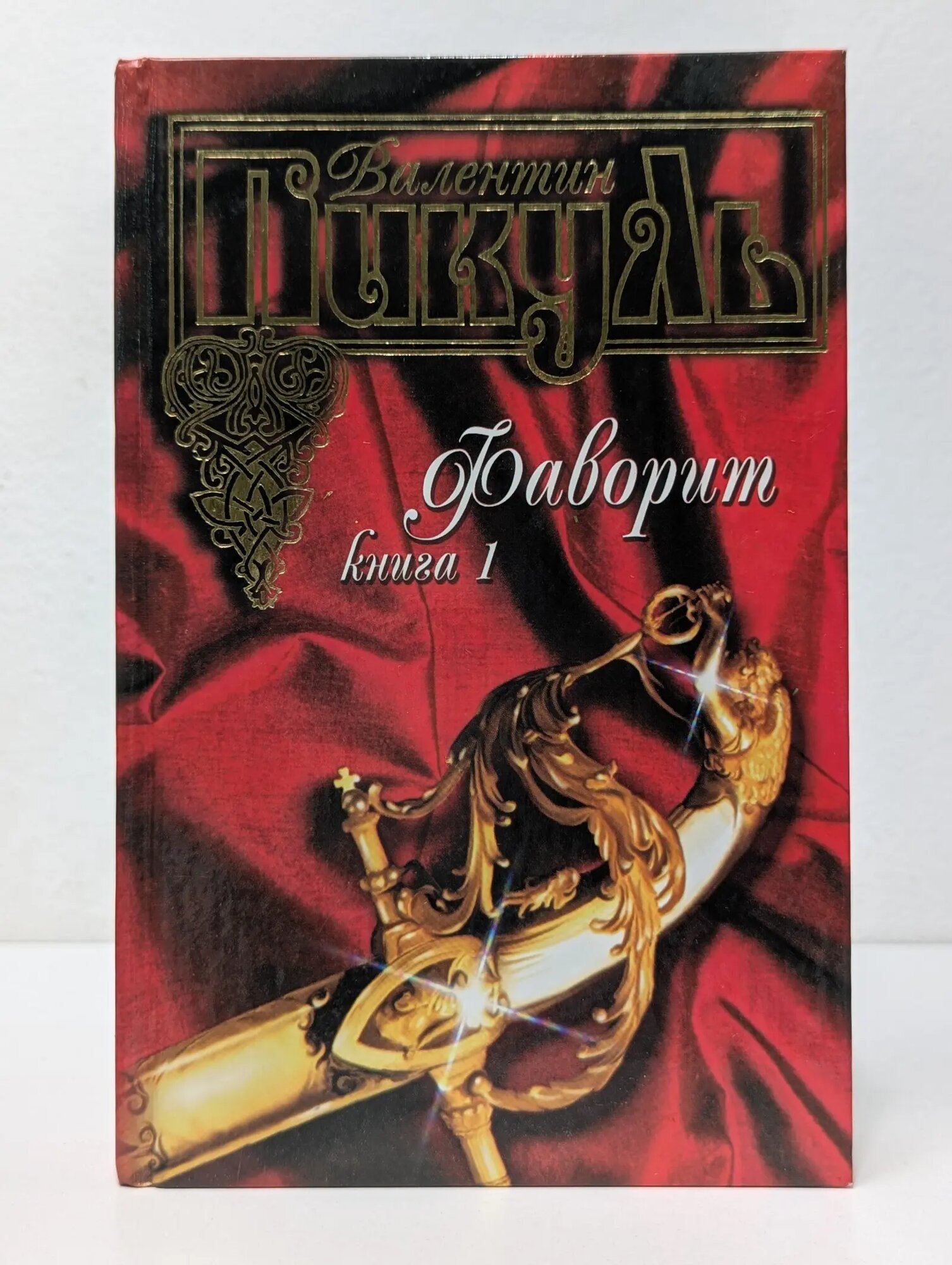 Фаворит. В 2 книгах. Книга 1 Пикуль Валентин Саввич 2004
