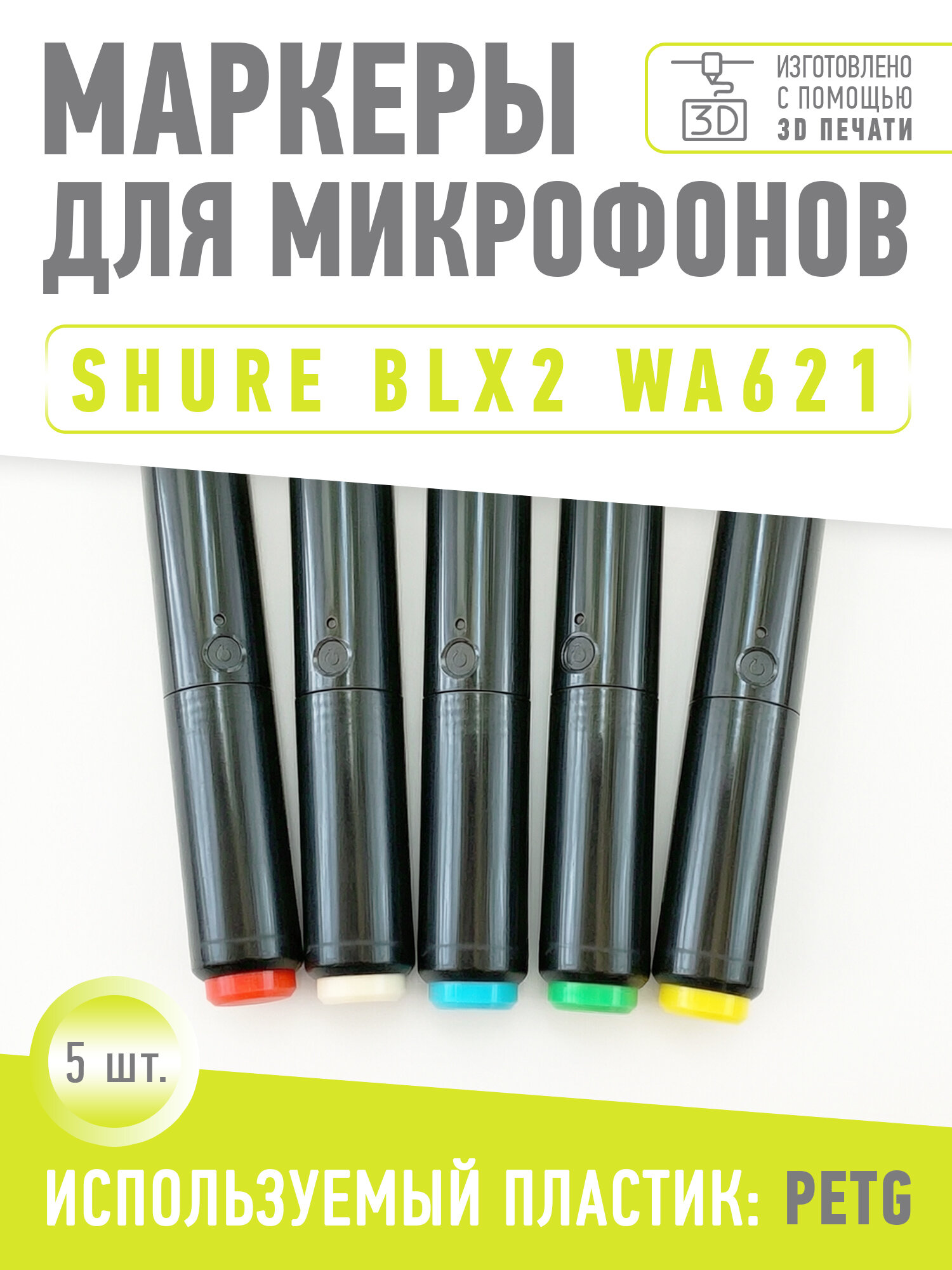 Маркеры для микрофонов Shure BLX2 WA621 (5 шт.) / Shure WA621