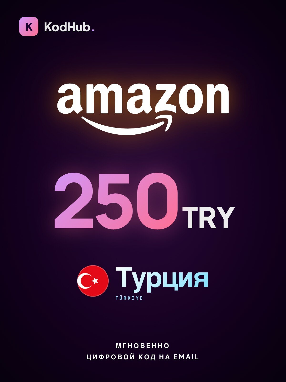 Подарочная карта Amazon 250 TRY | покупки в интернет-магазине Турции | Цифровой код