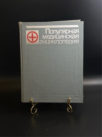 Книга Популярная медицинская энциклопедия - Петровский Б. В, СССР 1987 год