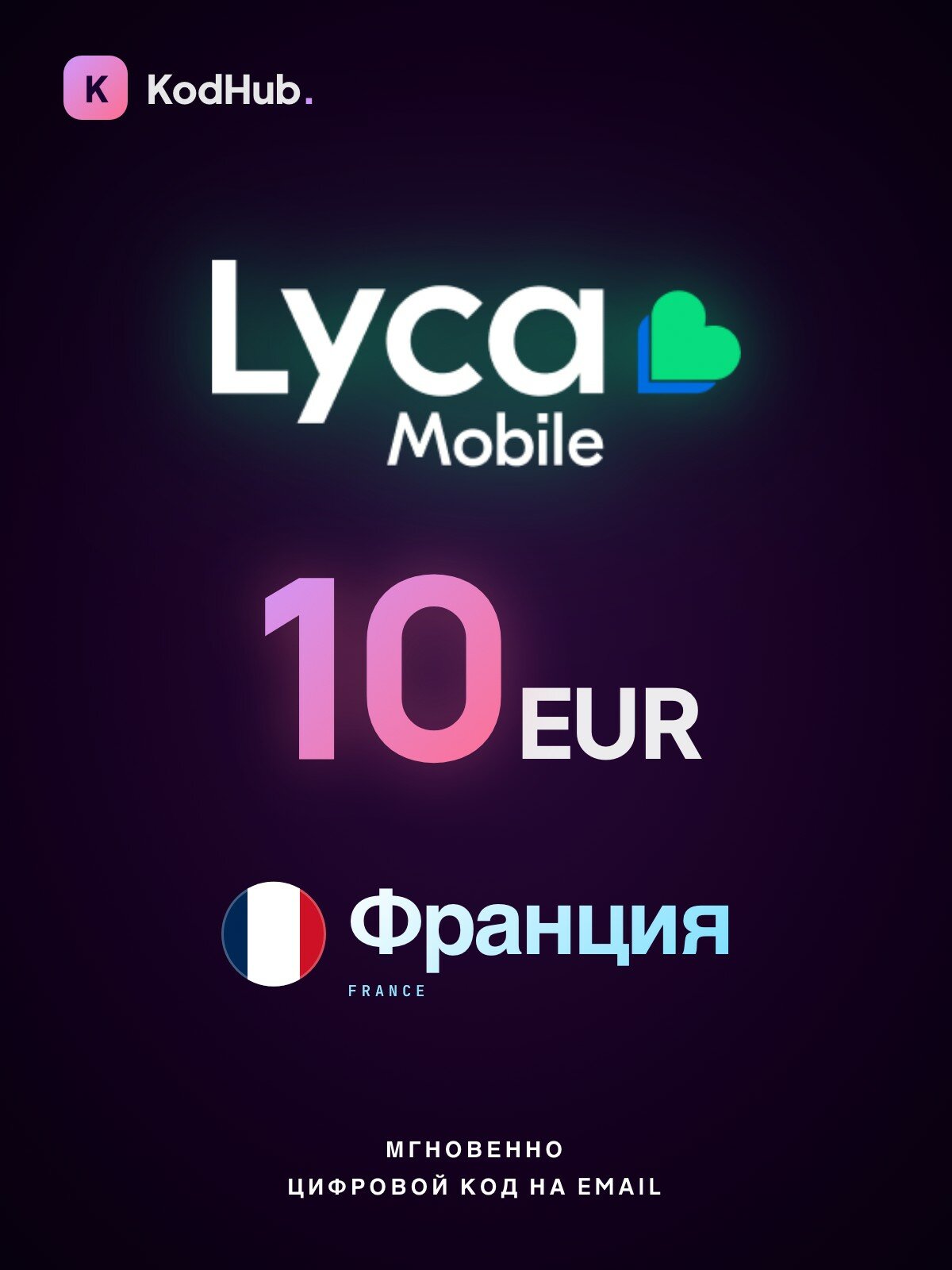 Пополнение Lyca Mobile Франция 10 евро (EUR) | мобильная связь, прямое зачисление | Цифровой код