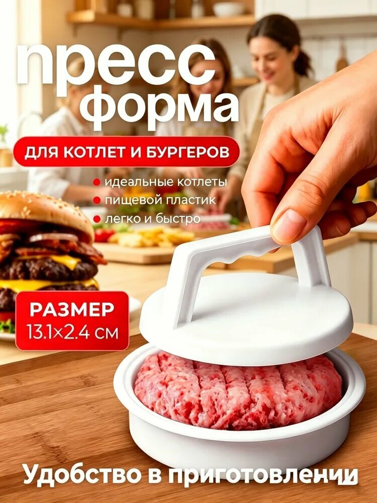 Форма для котлет 1 шт, 13.1 см