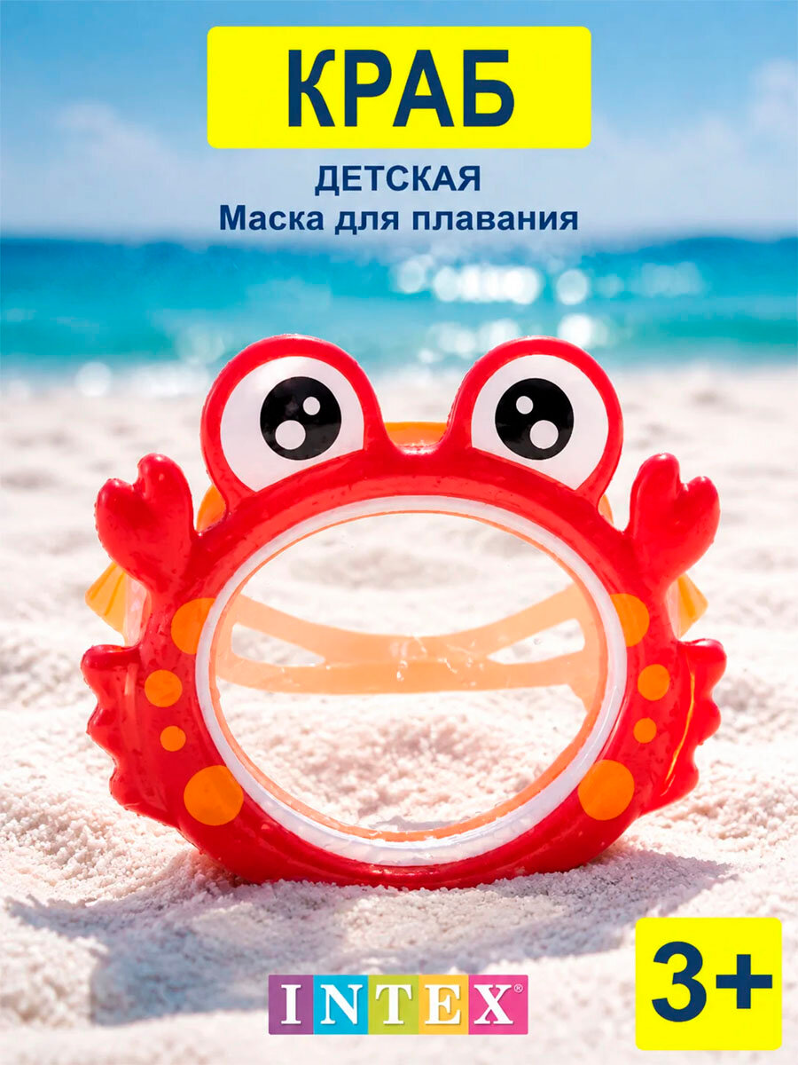 Маска для плавания детская краб 3-8 лет