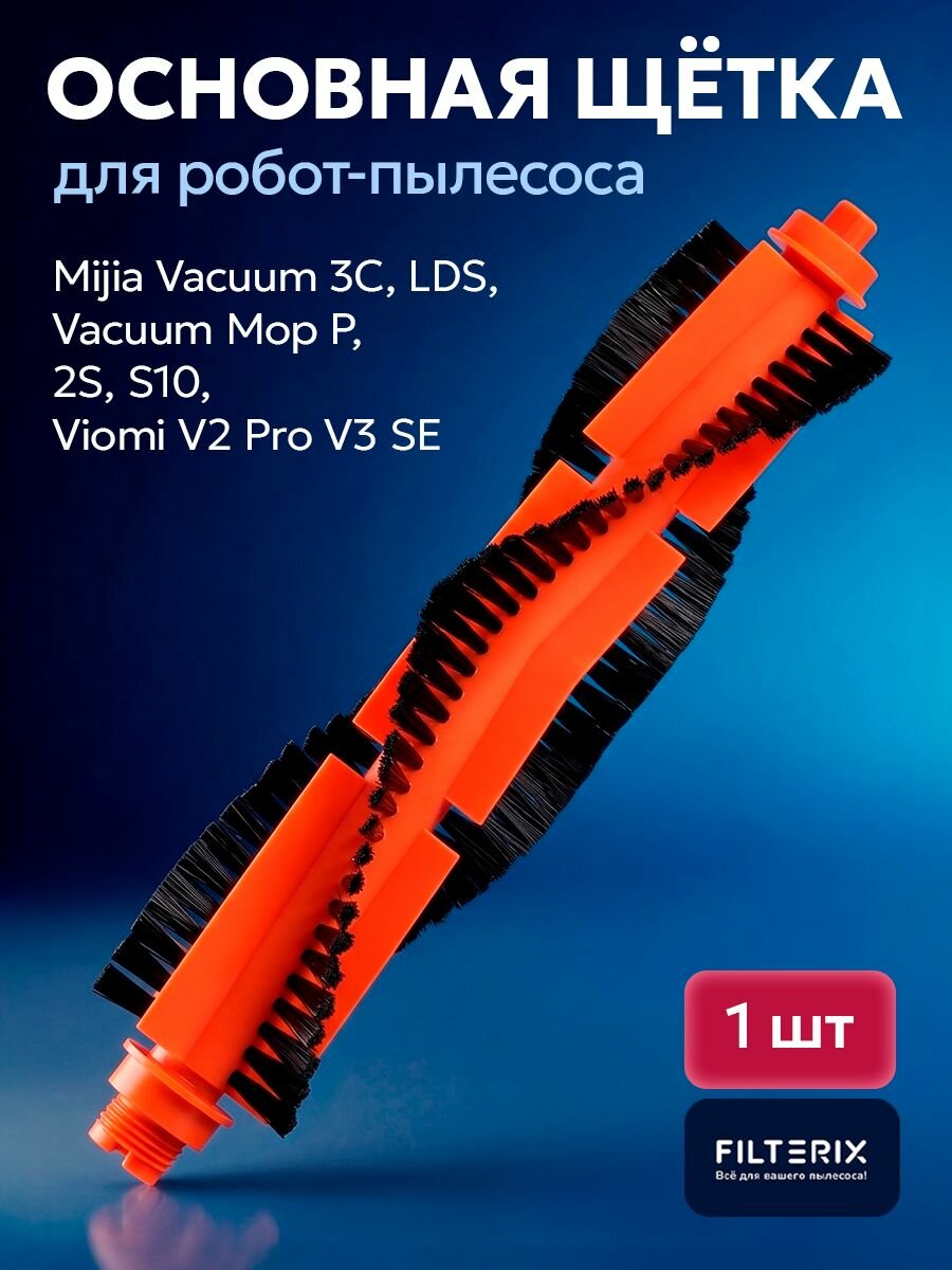 Щетка основная для робота-пылесоса Mijia Vacuum 3C, LDS, Vacuum Mop P, 2S, S10, Viomi V2 Pro V3 SE