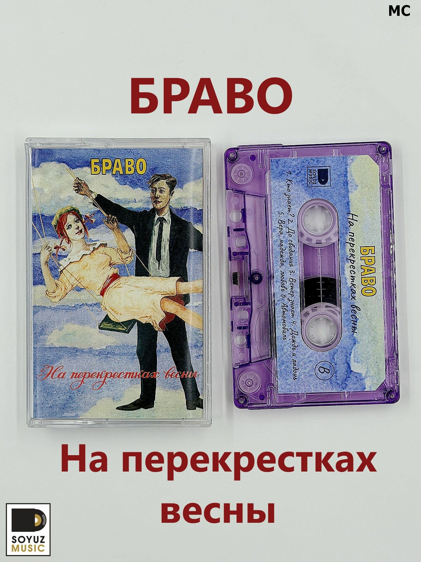 Браво. На перекрестках весны (MC Purple/Аудиокассета)