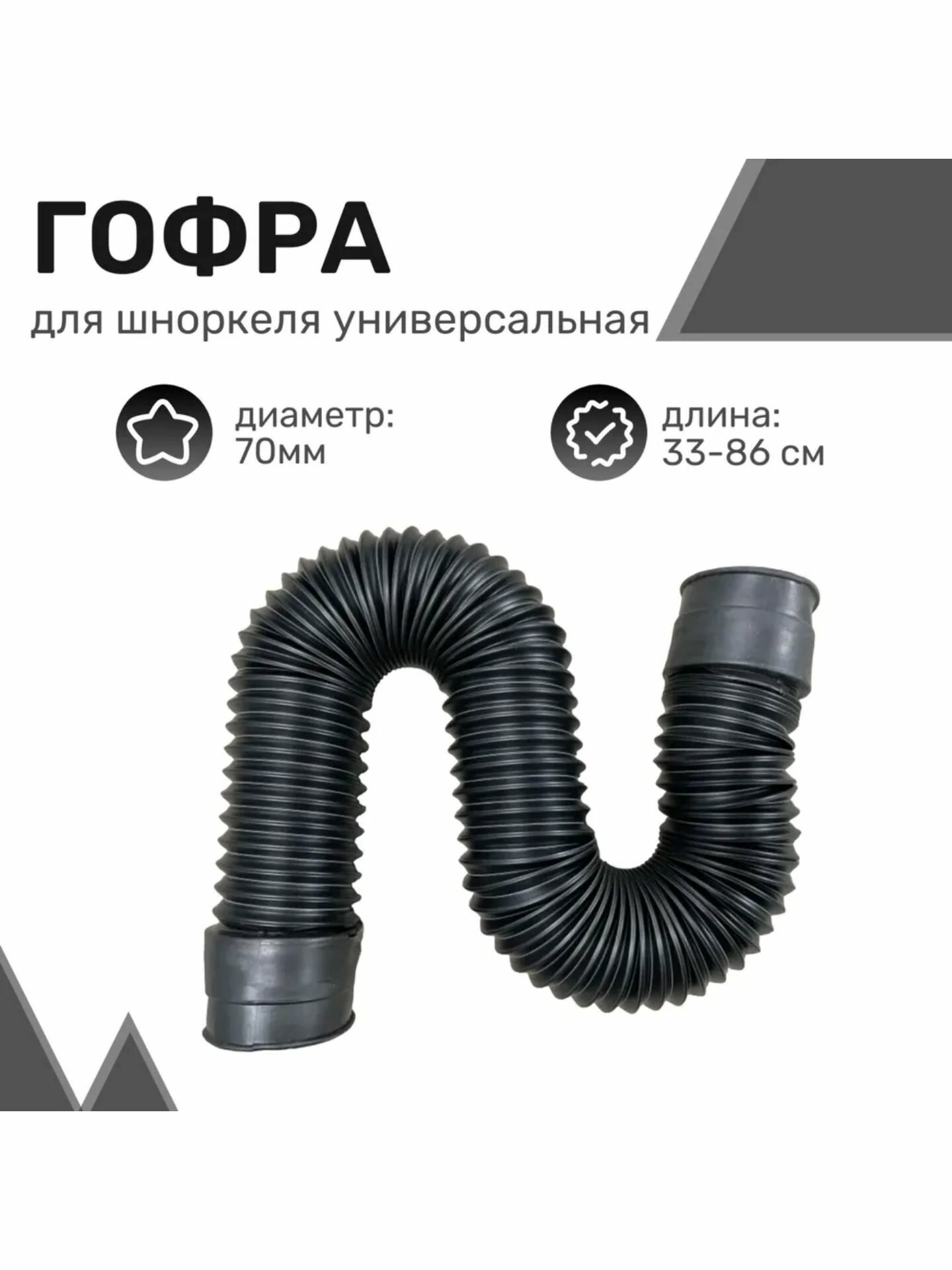 Гофра для шноркеля универсальная D70 (длина от 33 см до 86 см), Патрубок