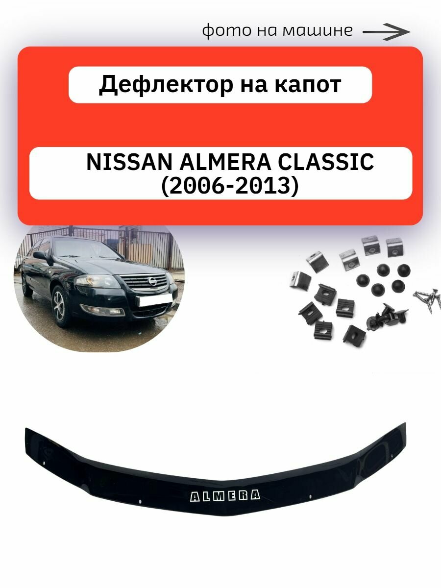 Дефлектор капота (мухобойка) для NISSAN ALMERA CLASSIC (2006-2013) / отбойник на капот для ниссан альмера классик