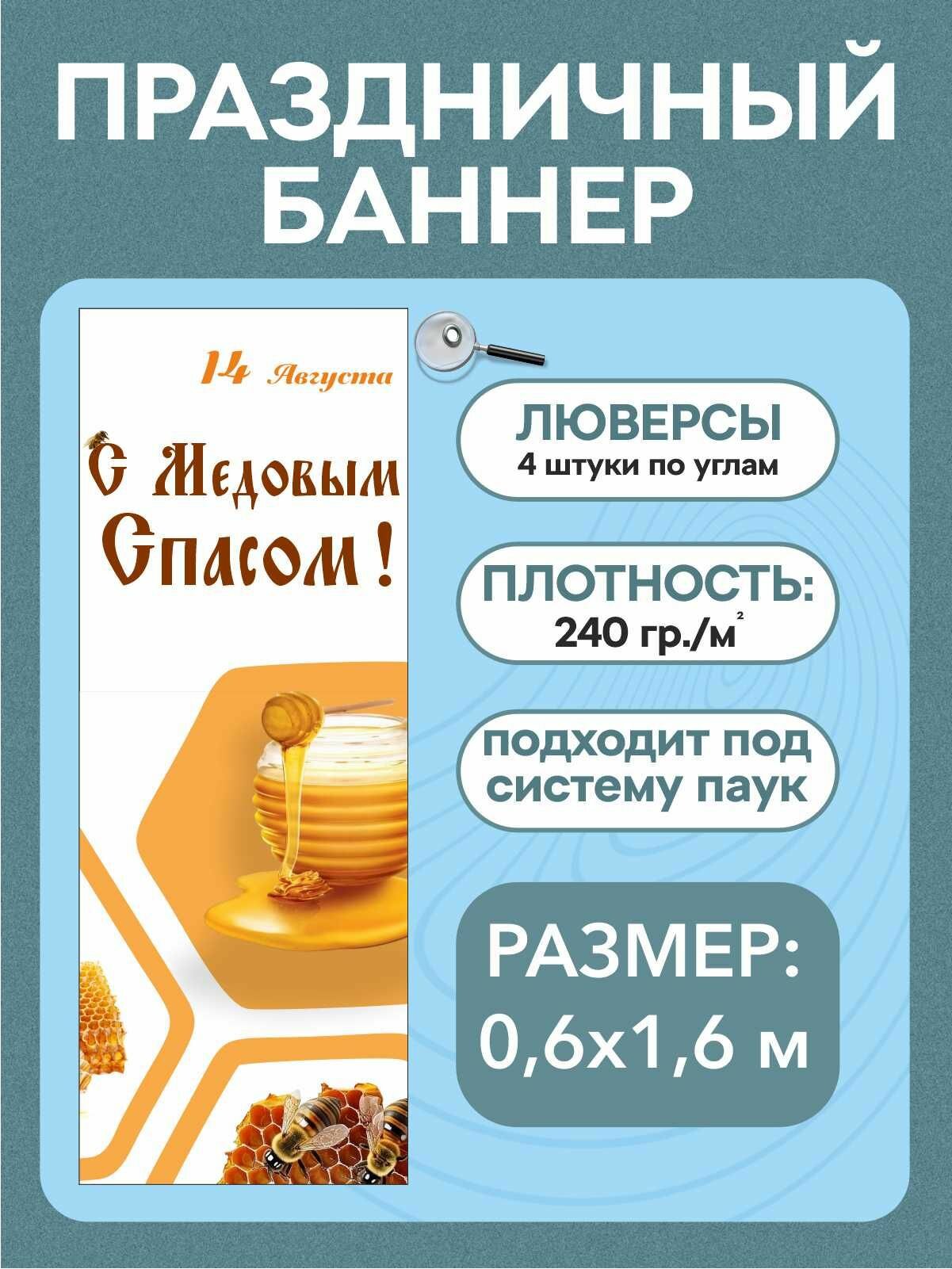 Баннер праздничный "С Медовым спасом" 0,6 х 1,6 м