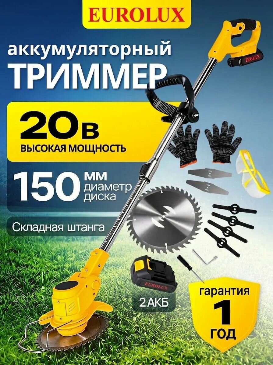 Аккумуляторный триммер GET-20M-2Li Eurolux EA+ (в комплекте 2 АКБ и ЗУ)