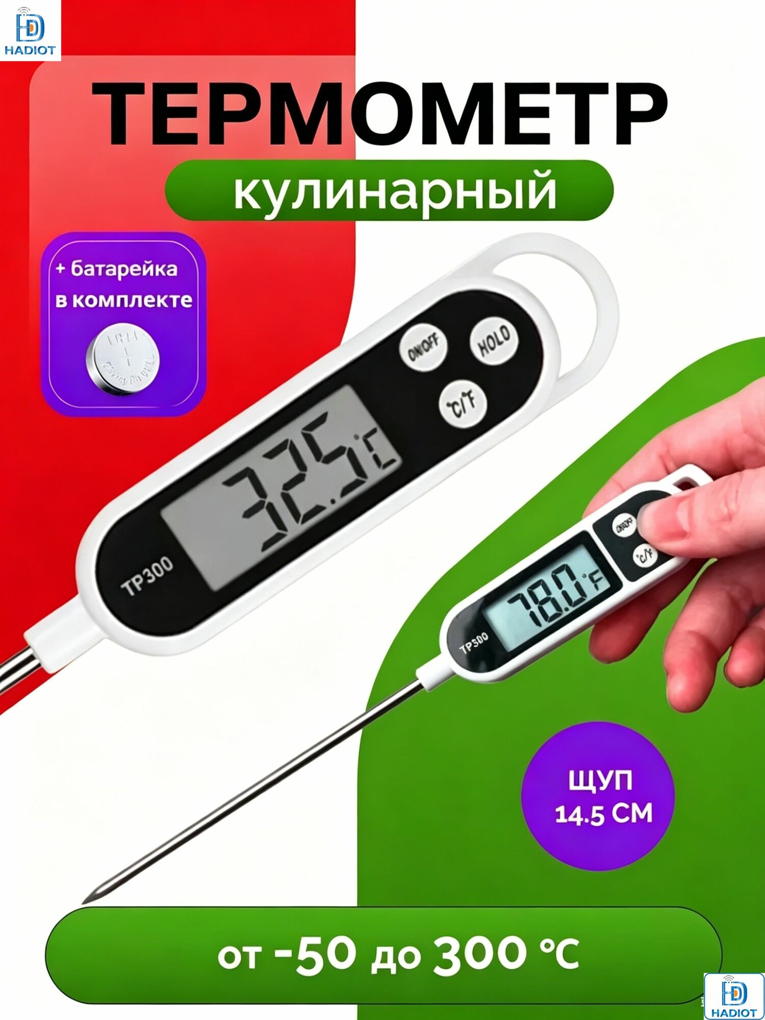HADIOT Кулинарный термометр