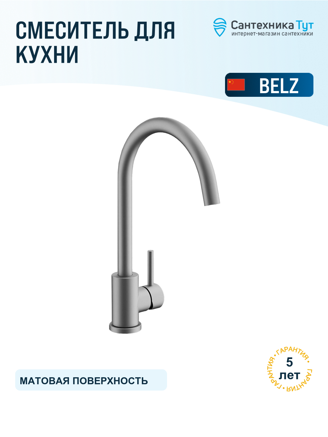 Смеситель для кухни Belz B70809-1 цвет Сатин Поворотный 1/2, современный дизайн
