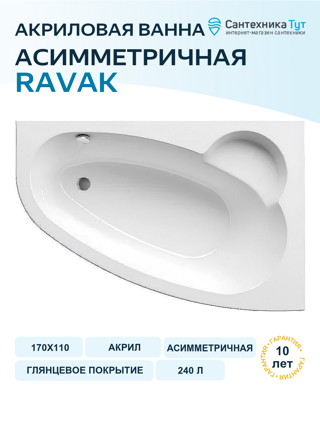 Акриловая ванна Ravak Asymmetric 170x110 R C491000000 без гидромассажа Асимметричная