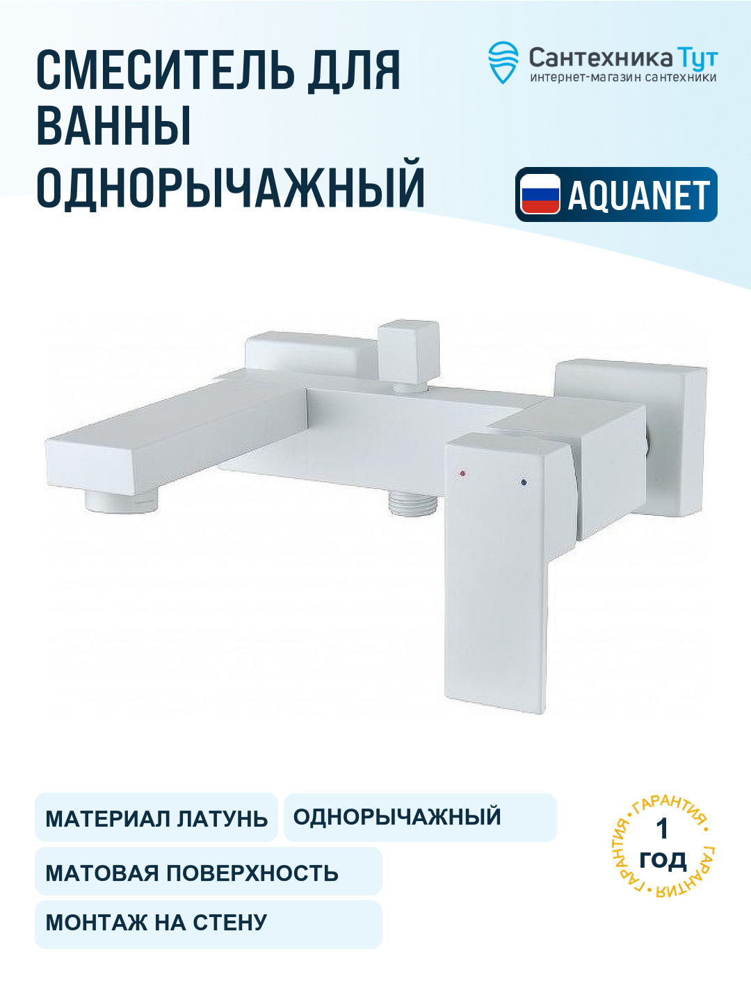 Смеситель для ванны Aquanet Blanco 261818 белый матовый, рычажное управление, латунь