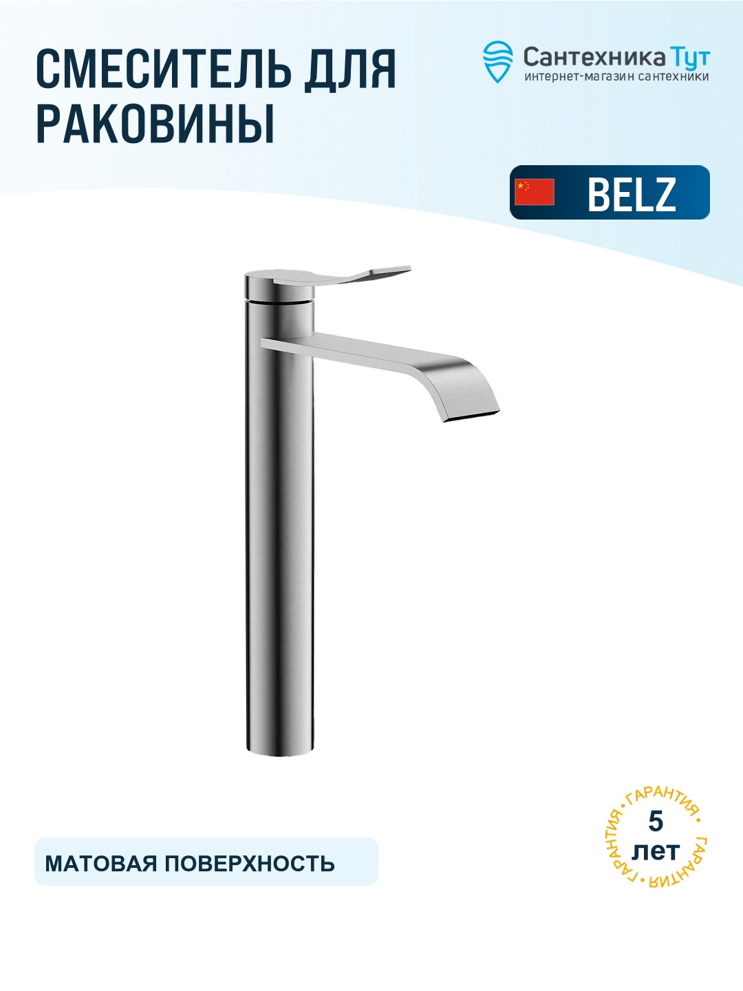 Смеситель для раковины Belz B812-1 B11812-1 сатин, рычажное управление, нержавеющая сталь