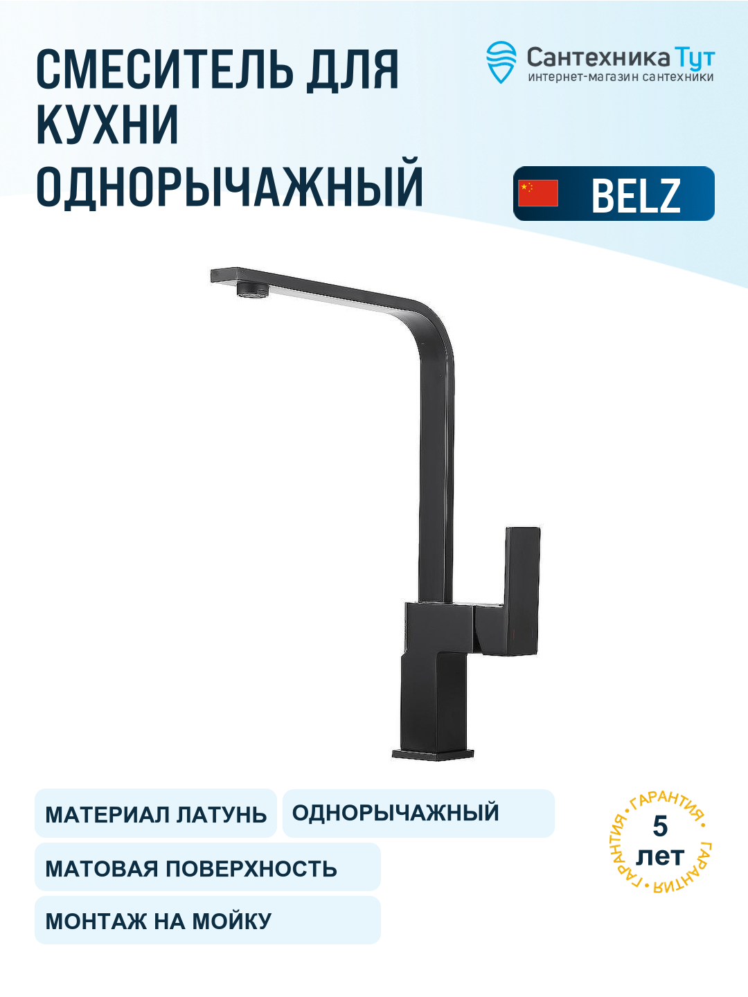 Смеситель для кухни Belz B613-7 B70613-7 черный, рычажный, латунь