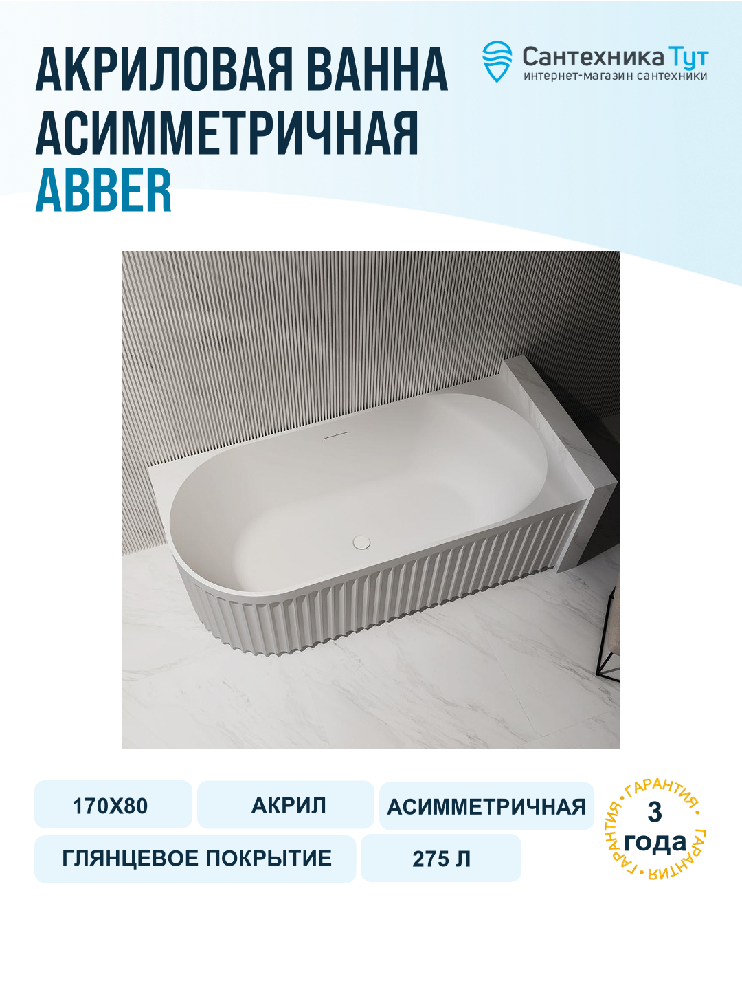 Акриловая ванна Abber 170х80 AB9412-1.7 R без гидромассажа