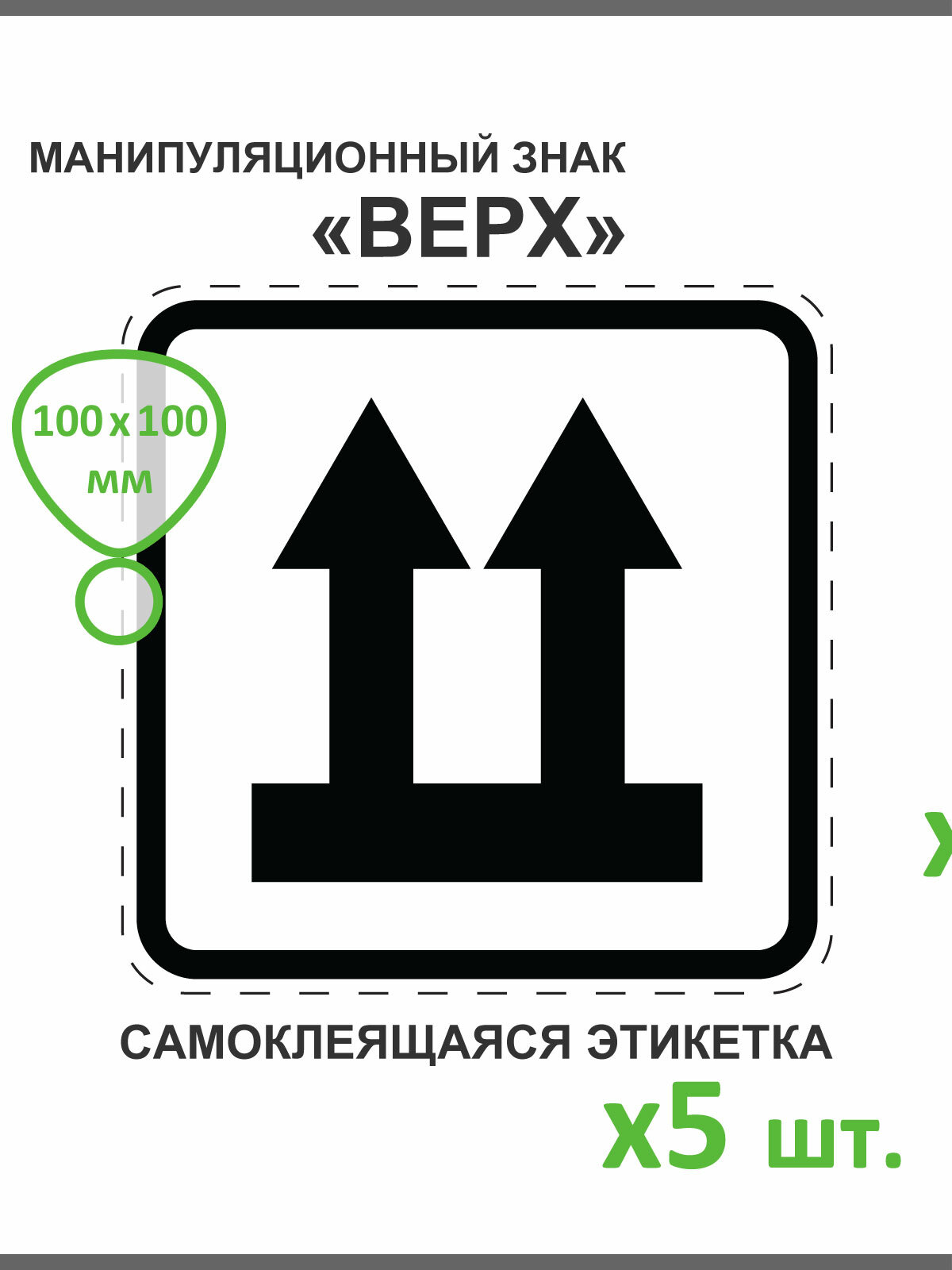 Наклейка "Верх", большая, 100х100мм, х5шт, не бумага!