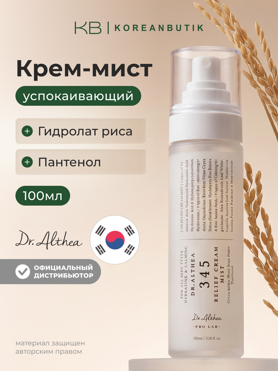 Крем-мист успокаивающий с гидролатом риса и пантенолом | Dr.Althea 345 Relief Cream Mist 100ml