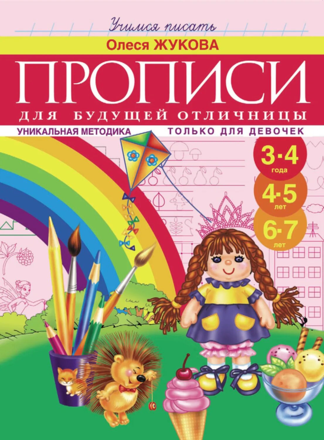 Прописи для будущей отличницы. 3-7 лет [Цифровая книга]