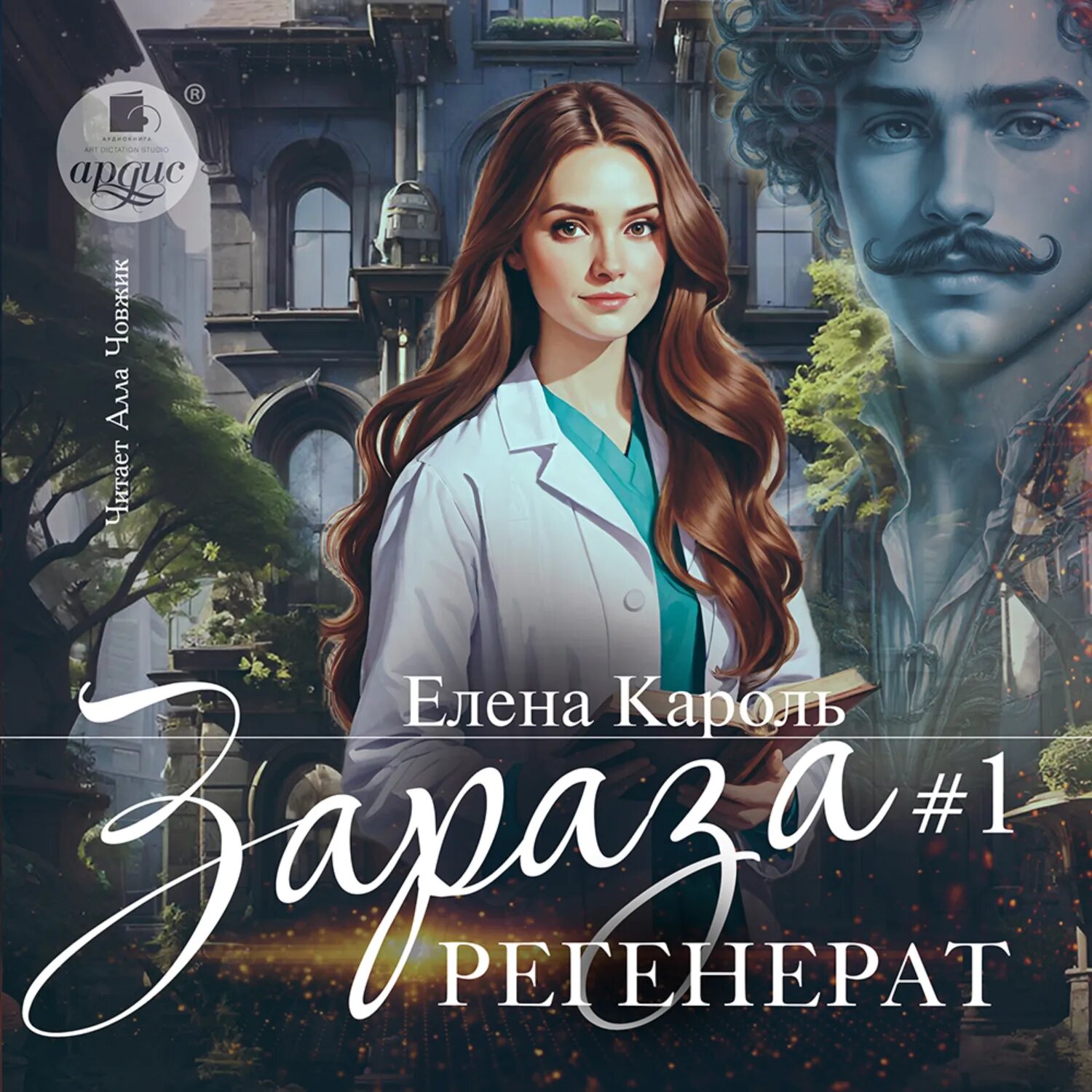 Зараза-1. Регенерат [Аудиокнига]