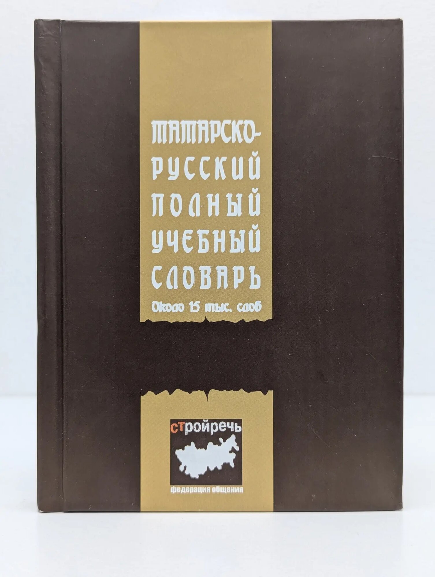 Татарско-русский полный учебный словарь Сборник 2008