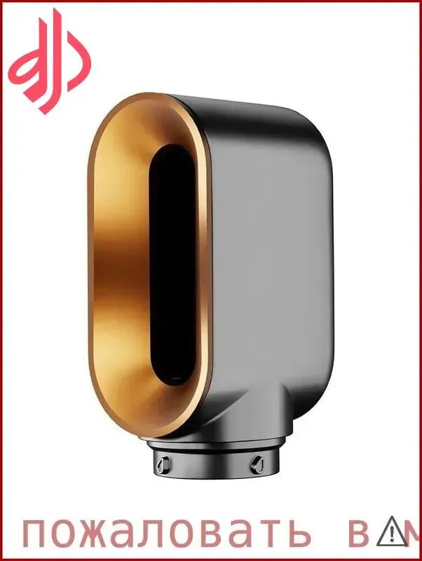 Насадка сушка волос для стайлера Dyson Airwrap HS01 HS05. Цвет медь. Мини диффузор для предварительной укладки волос стайлером.