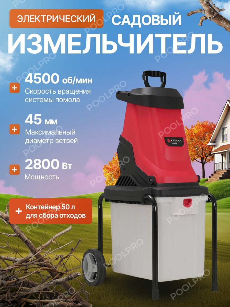 KATANA Садовый измельчитель,2800Вт