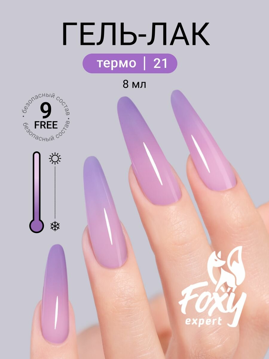 Гель лак для ногтей, 8ml, термо гель лак для ногтей Лавандовый в светло-фиолетовый / Фокси Эксперт /FOXY EXPERT