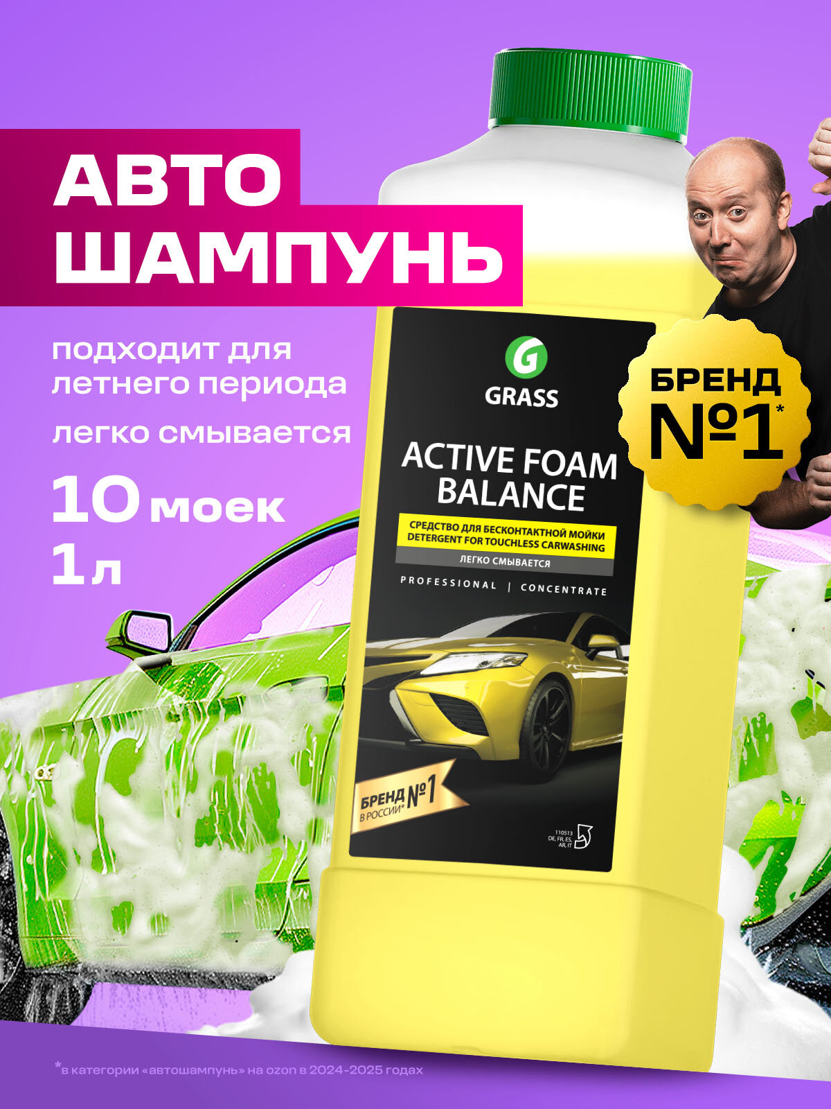 GRASS Автошампунь для бесконтактной мойки / активная пена Active Foam Balance 1л
