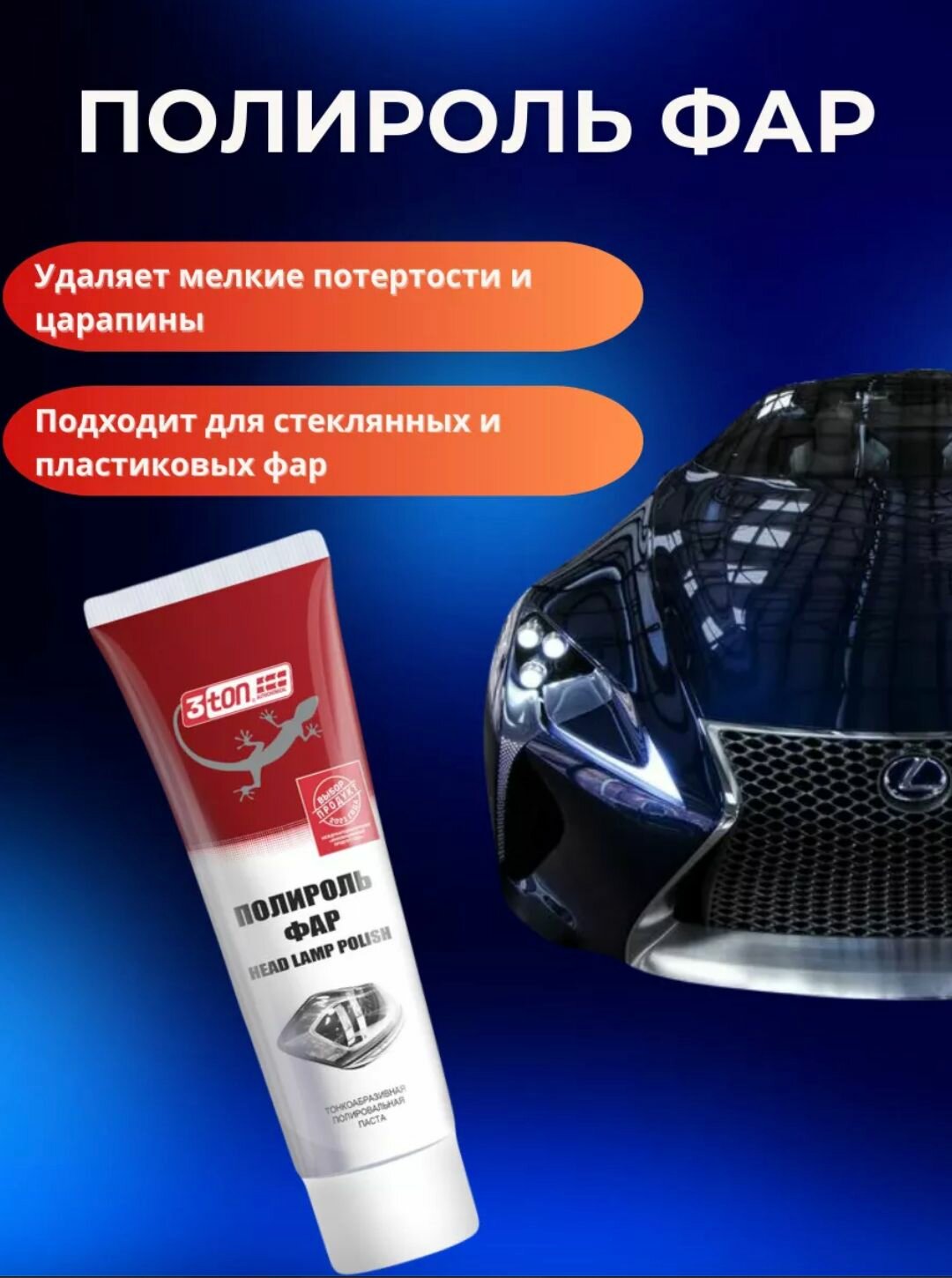 Полироль фар 3ton 110 мл