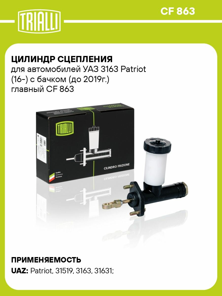 Цилиндр сцепления главный для УАЗ 3163 Патриот (16-) с бачком (до 2019г.) TRIALLI CF 863